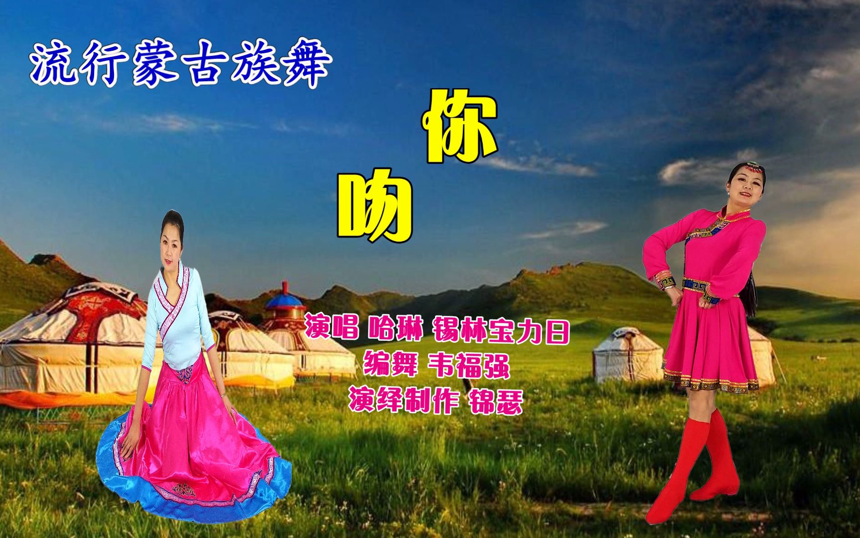 流行蒙古族舞《吻你》长短裙组合版,编舞:韦福强