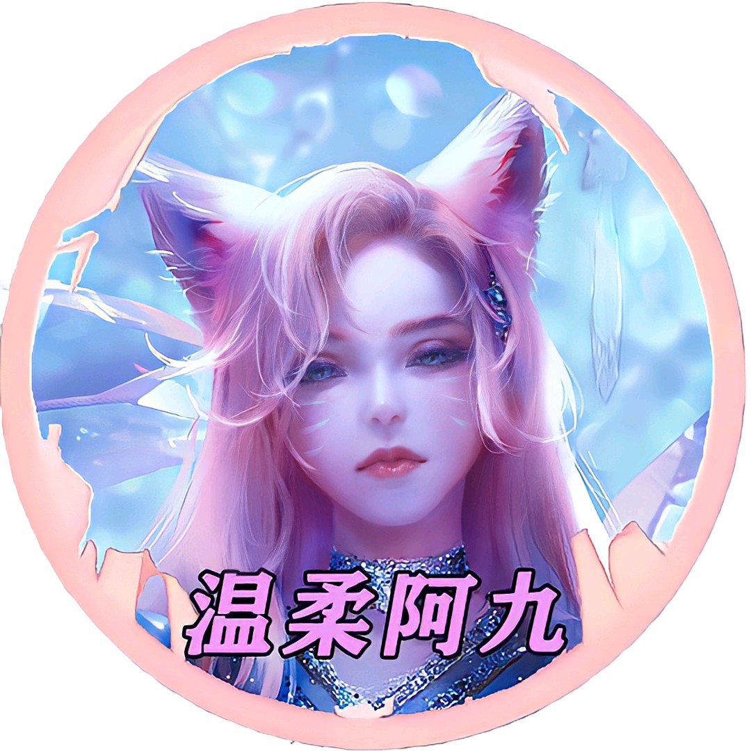 温柔阿九_ 