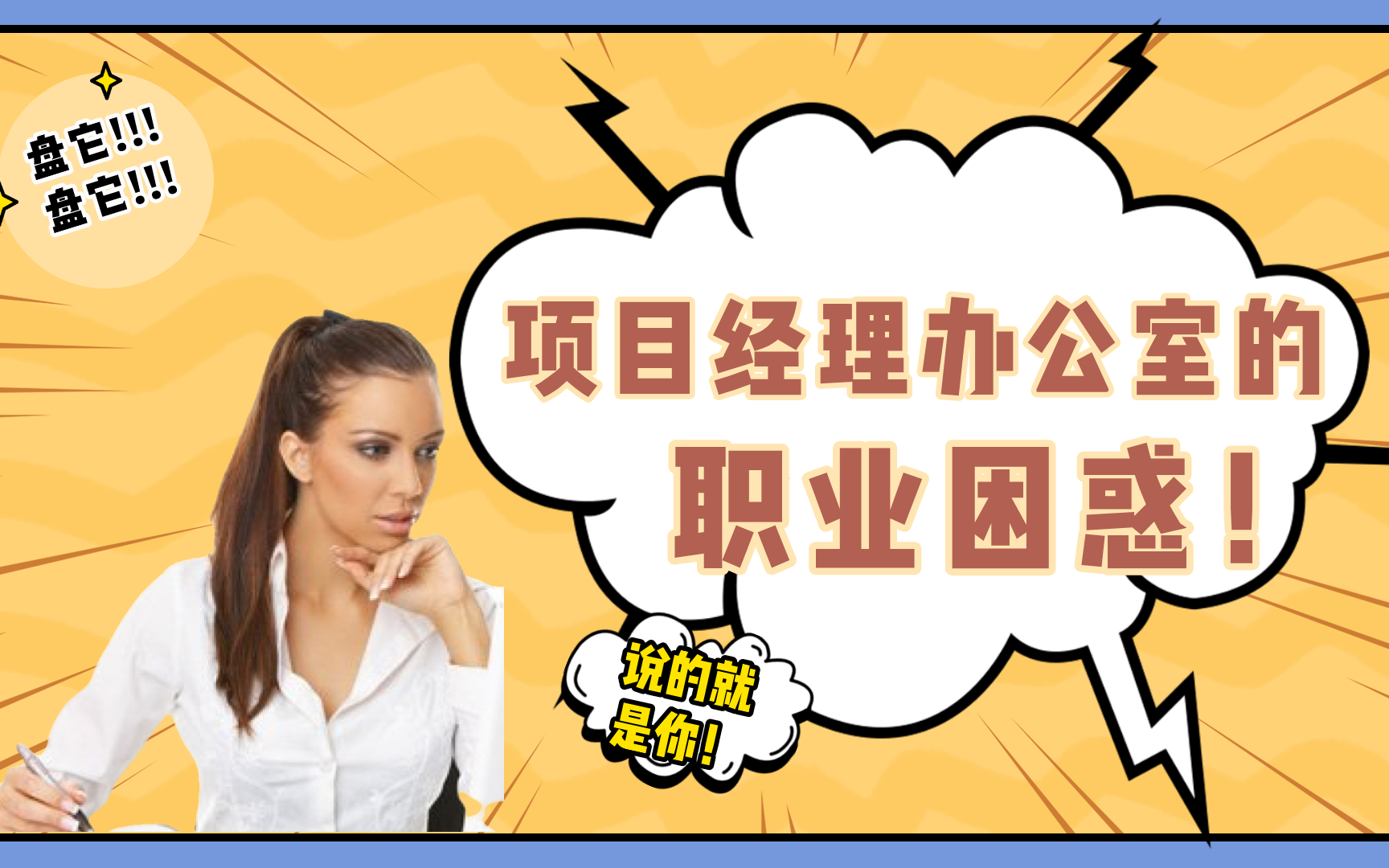 10分钟项目管理 | 身为PMO,你肯定也有这样的困惑!