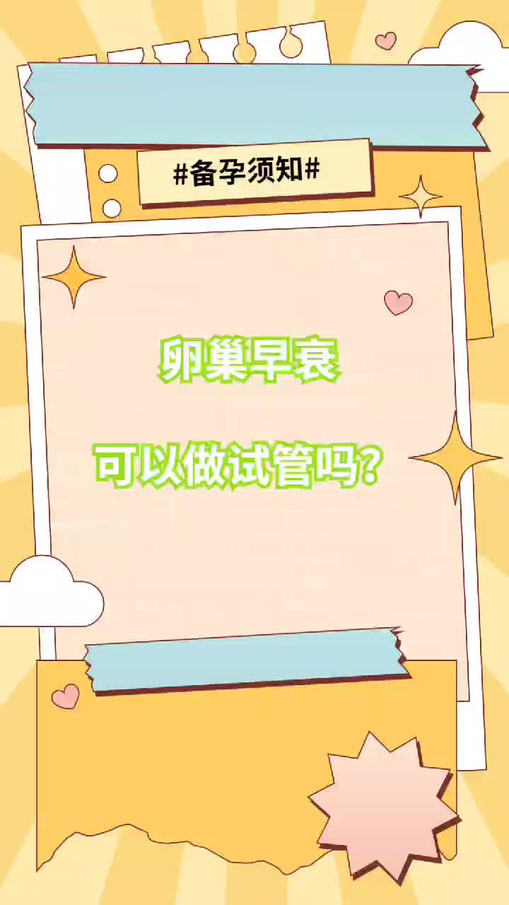 卵巢早衰可以做试管吗?