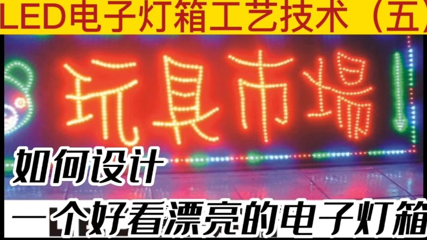 行业专家教你如何设计一个好看的Led电子闪动灯箱和设计注意事项