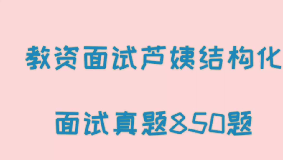 教师资格证结构化面试真题850题