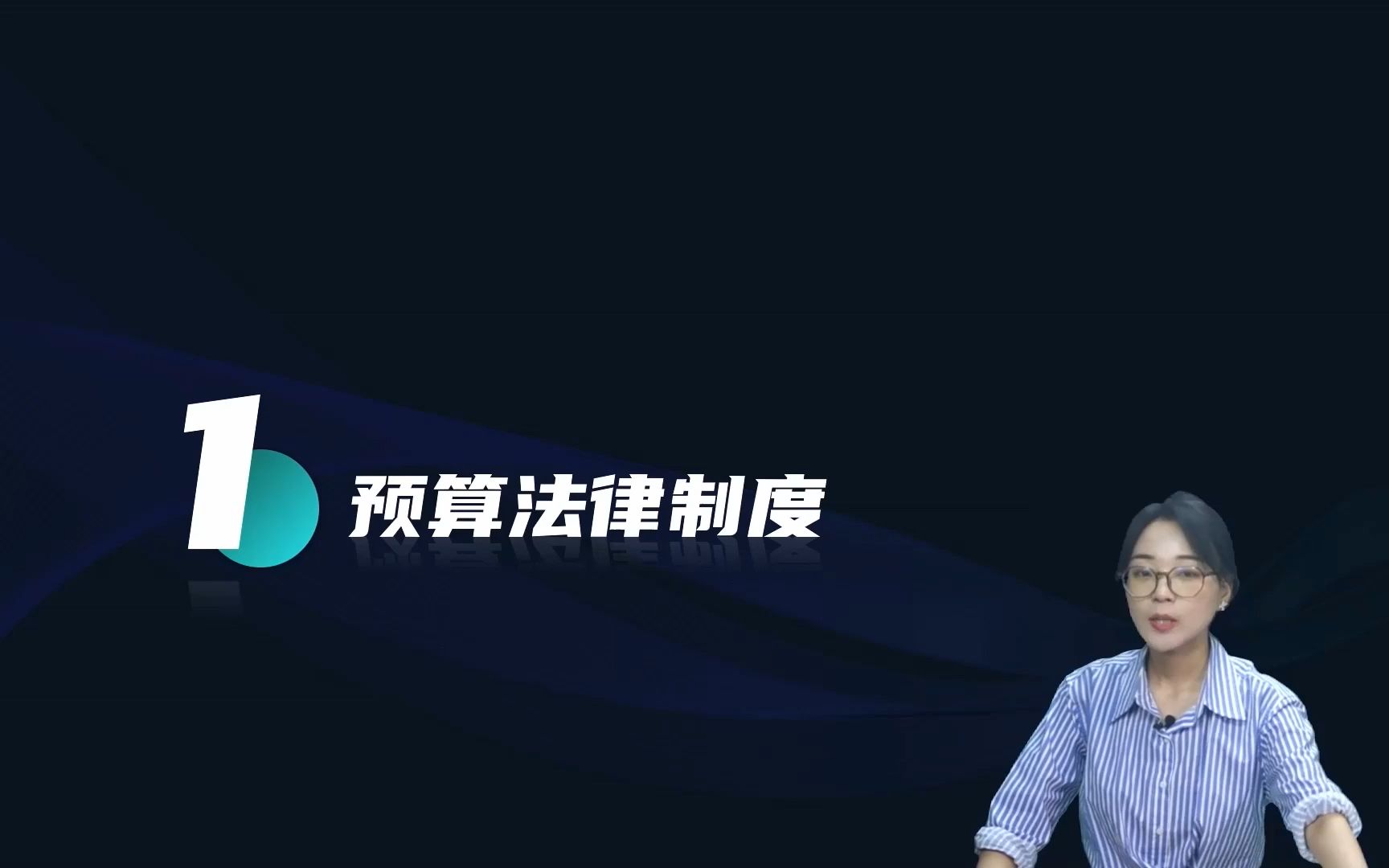 【60】第七章 预算法(一)