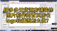 拼多多无货源店铺装修图片制作的首页店名logo轮播图怎么做?