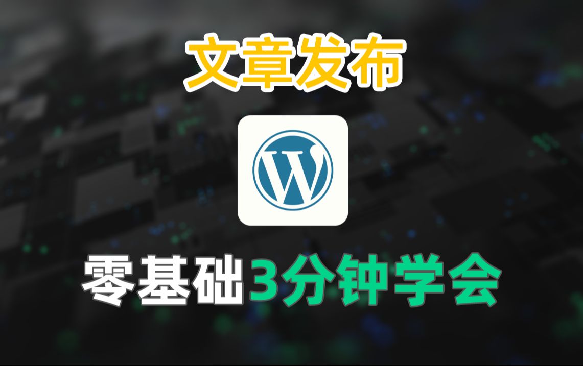 wordpress如何发布文章?保姆级教程3分钟学会