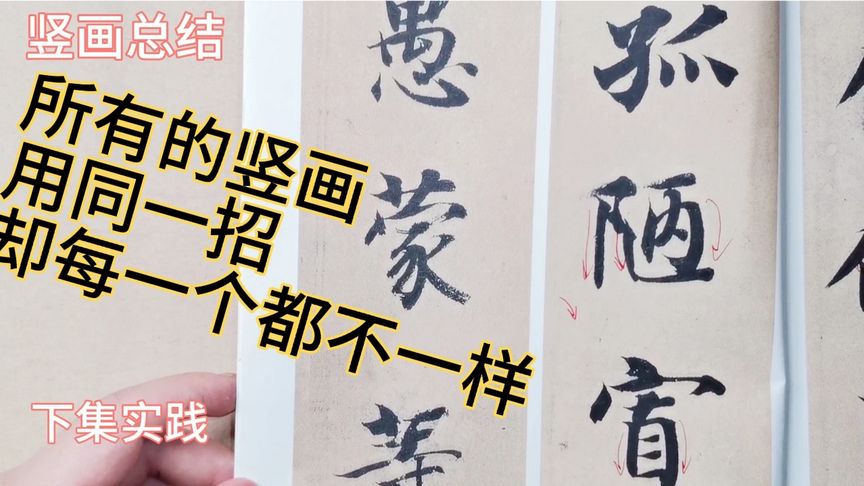 花了两天分析了所有的竖画,发现最简单的动作可生出万千变化