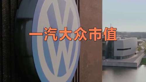 一汽大众市值揭秘:它凭什么撑起千亿帝国?