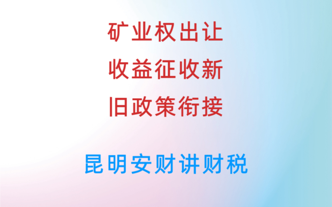 矿业权出让收益征收新旧政策衔接