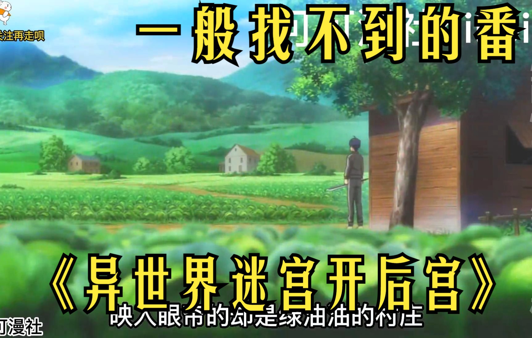 一口气看完《在异世界迷宫开后宫》最爽后宫番.