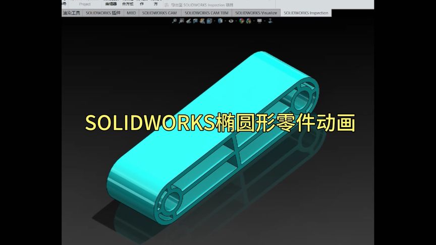 132 SOLIDWORKS椭圆形零件动画