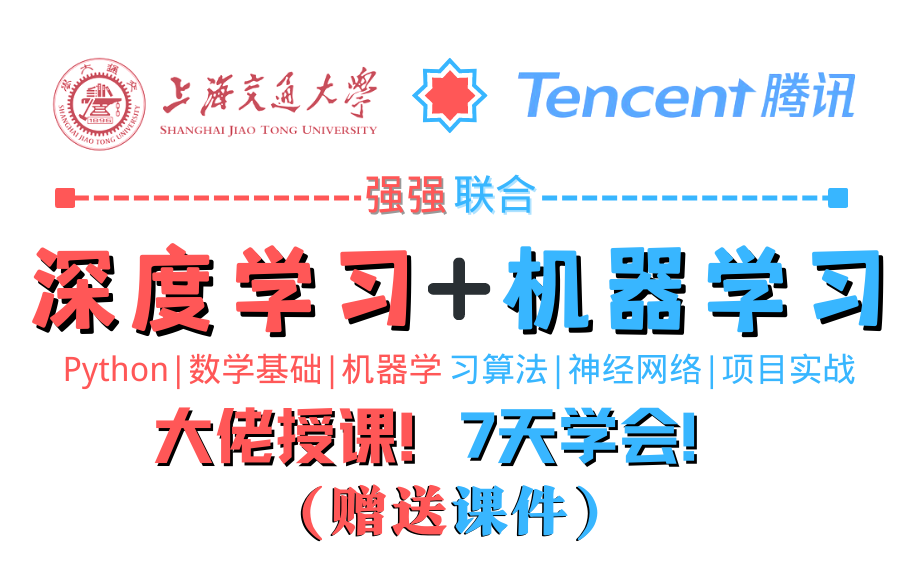 【入门真的不可错过!】上海交大和腾讯强强联合的机器学习与深度...