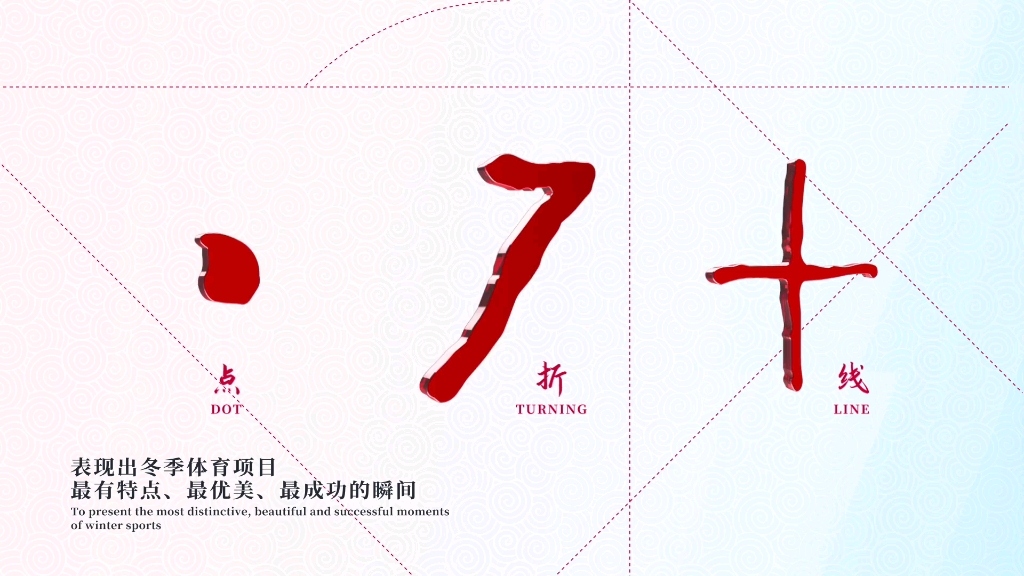 体育图标是北京2022年冬奥会和冬残奥会重要的形象元素之一,设计...