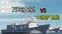 一艘万吨大驱能否打过10艘护卫舰?