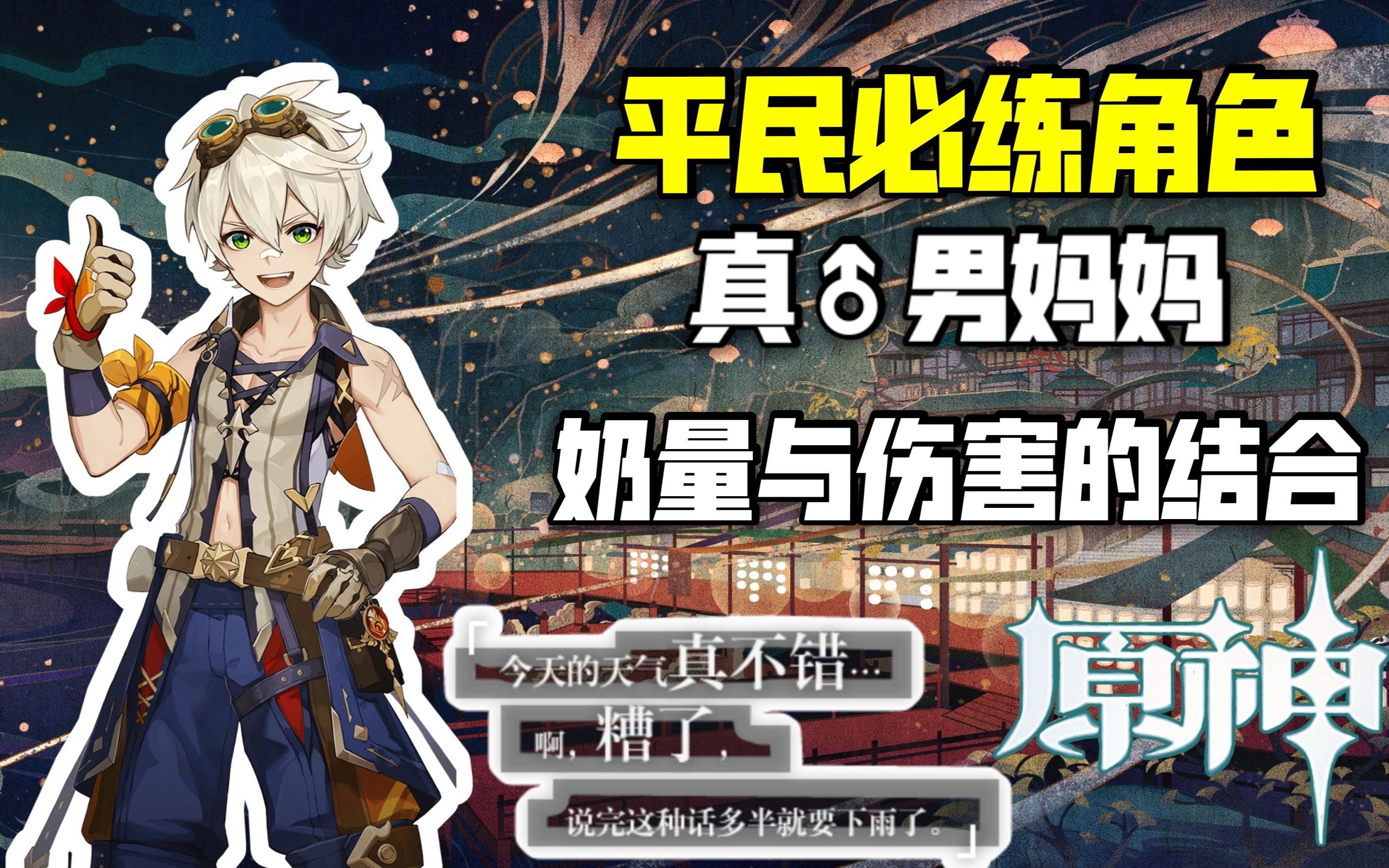 [原神班尼特]详细到每一个属性,平民必看男妈妈的故事