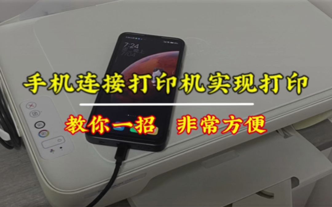家里打印机没有wifi功能且家里又没有电脑,教你怎么用手机实现打印机...