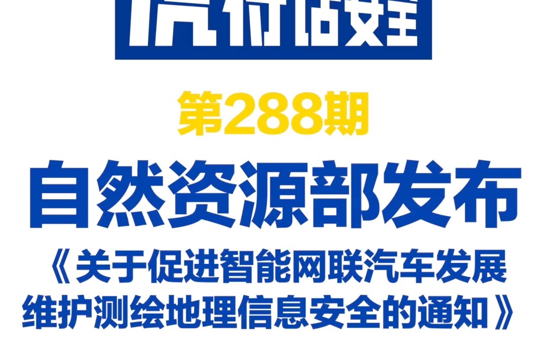 自然资源部发布《关于促进智能网联汽车发展维护测绘地理信息安全的...