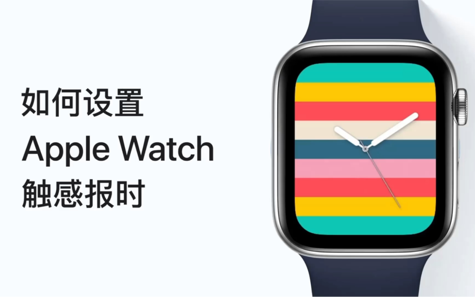 如何在 Apple Watch 上设置触感报时?