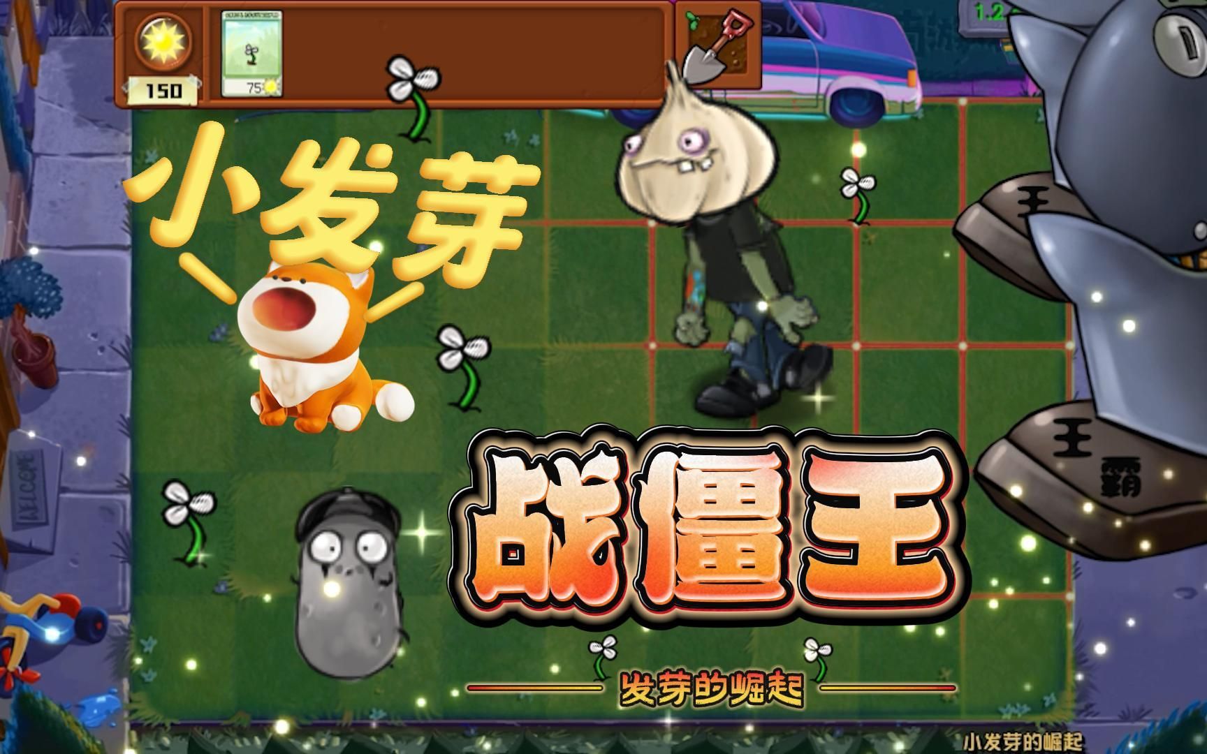 小发芽战僵王:跳跳僵尸,你在干什么?_单机游戏热门视频