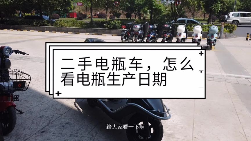 二手电动车电瓶怎么检查生产日期,不懂买二手吃大亏,无商不奸?