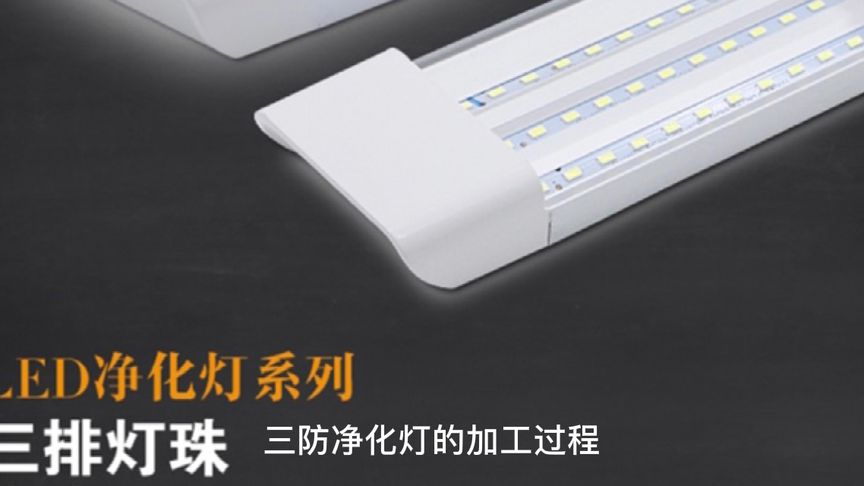 匠灯坊灯饰系列-LED三防灯的制作流程,防尘,防潮,亮度高