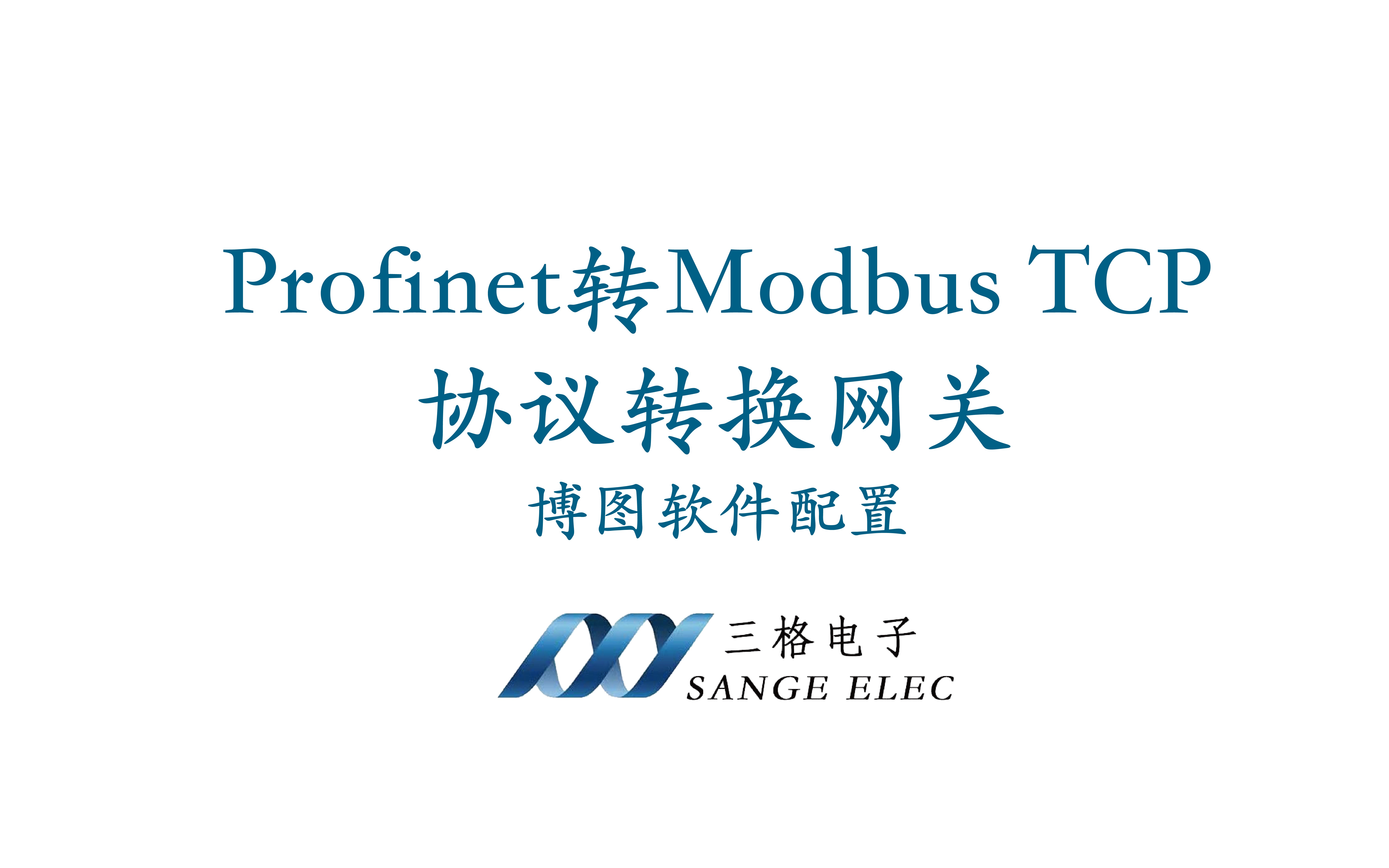 Profinet转Modbus TCP网关使用视频(博图软件配置)