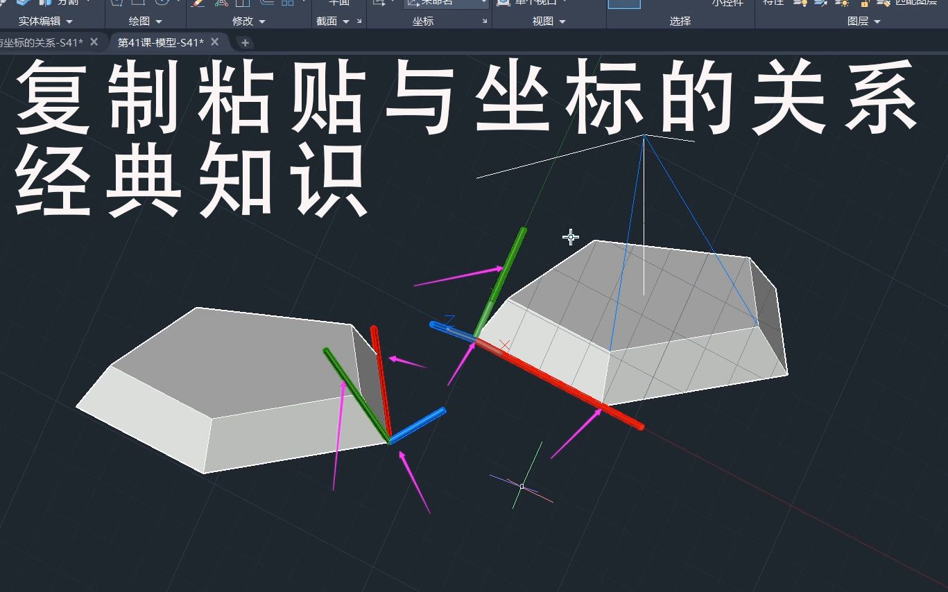 第41课-复制粘贴与坐标的关系-经典知识-CAD2020三维实体和曲面...