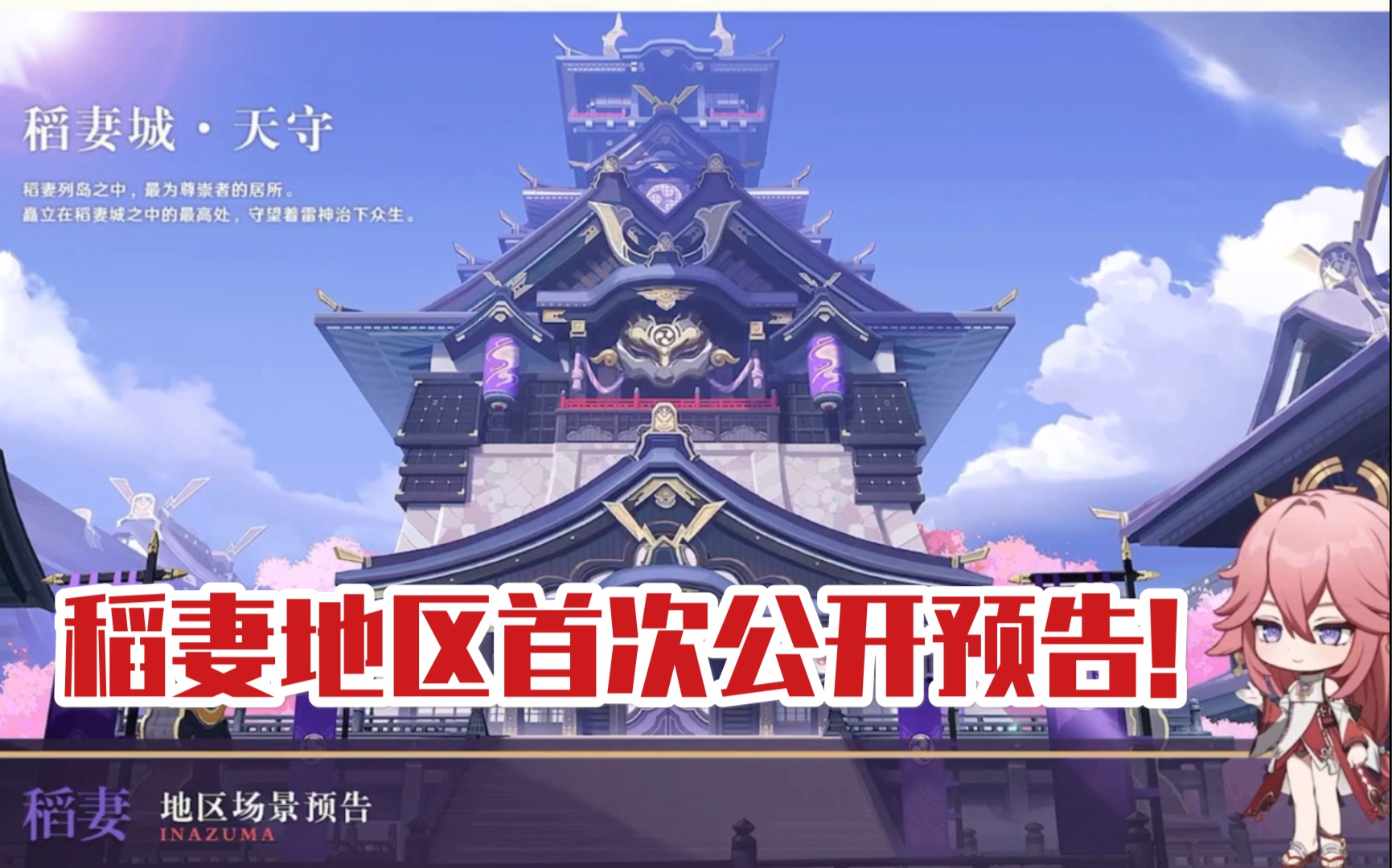 【原神】稻妻地图首次公开预告!八重樱来了?!