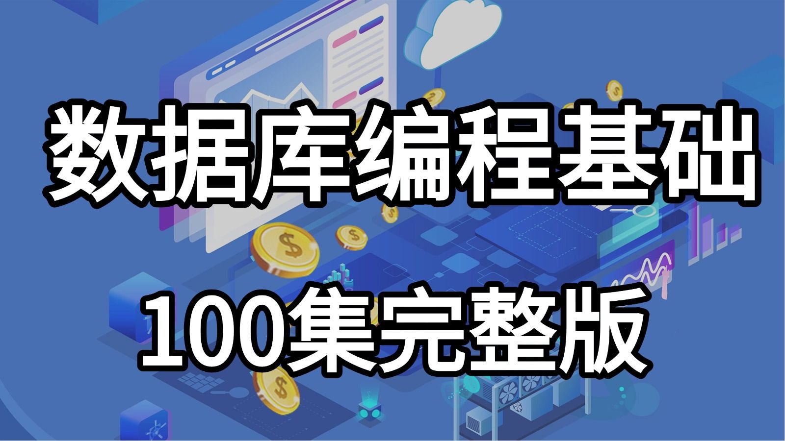 【全100集】数据库编程基础教程从零基础到精通(全程干货)存下来吧!...