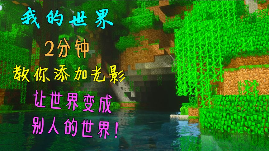 我的世界:两分钟教你添加光影,让世界变成别人的世界!