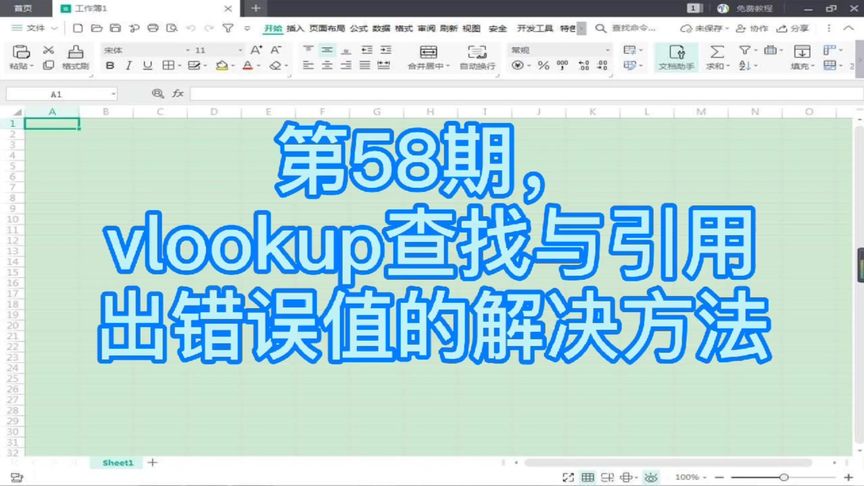 第58期,vlookup 函数出现错误值的的解决方法