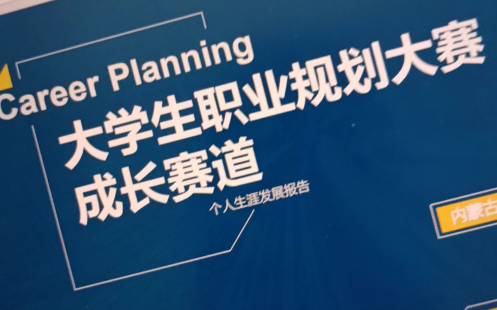 大学生职业规划大赛 成长赛道(教师版)