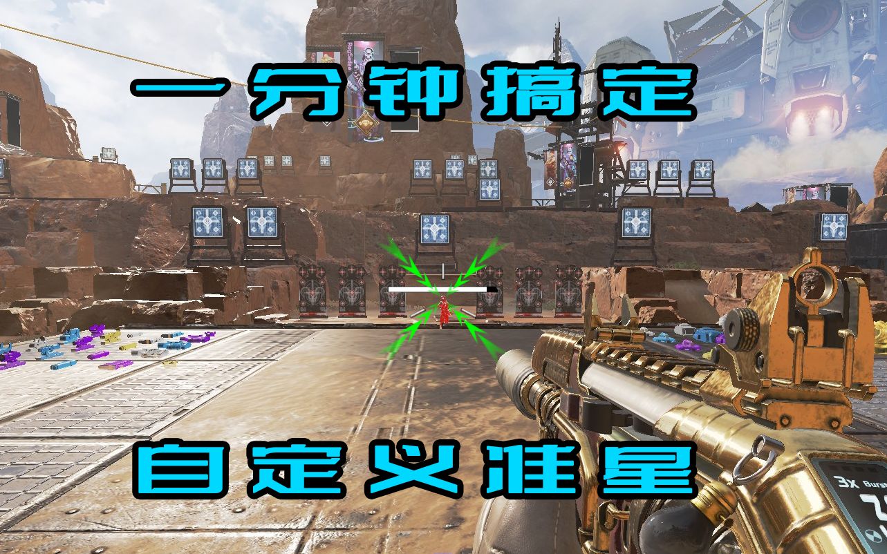 【APEX外置准星】一分钟搞定自定义准星!