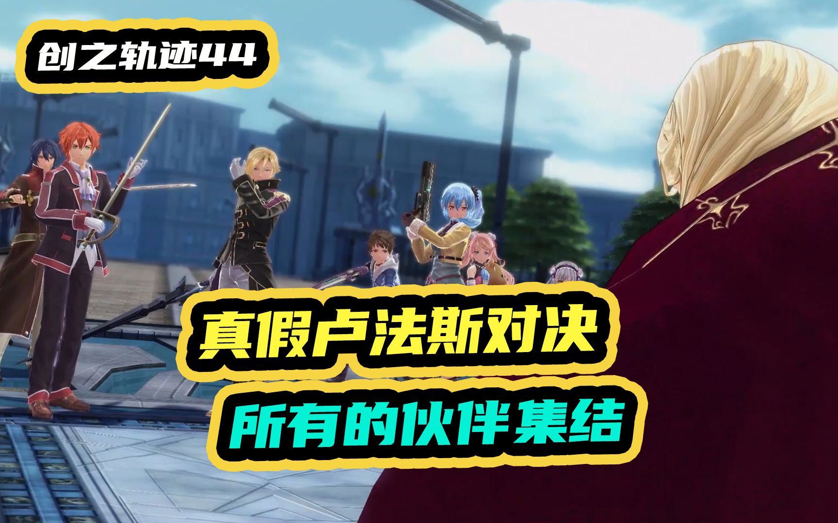 创之轨迹44:真假卢法斯对决!所有的伙伴集结!