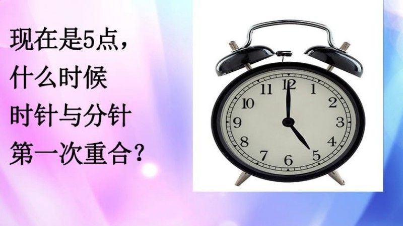 现在5点钟,几分钟后时针与分针第一次重合?可以作为压轴题