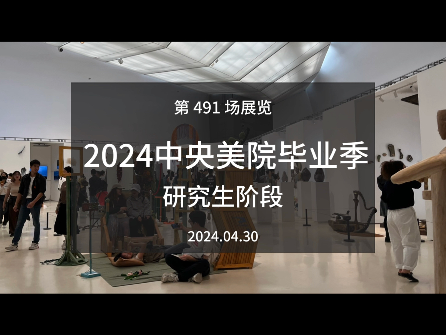 在线看看看,央美毕业展!