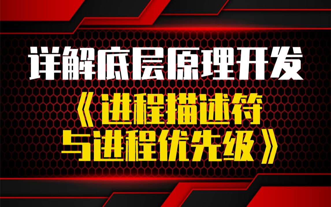 ...剖析Linux内核《进程描述符与进程优先级》|创建文件系统|无持久...