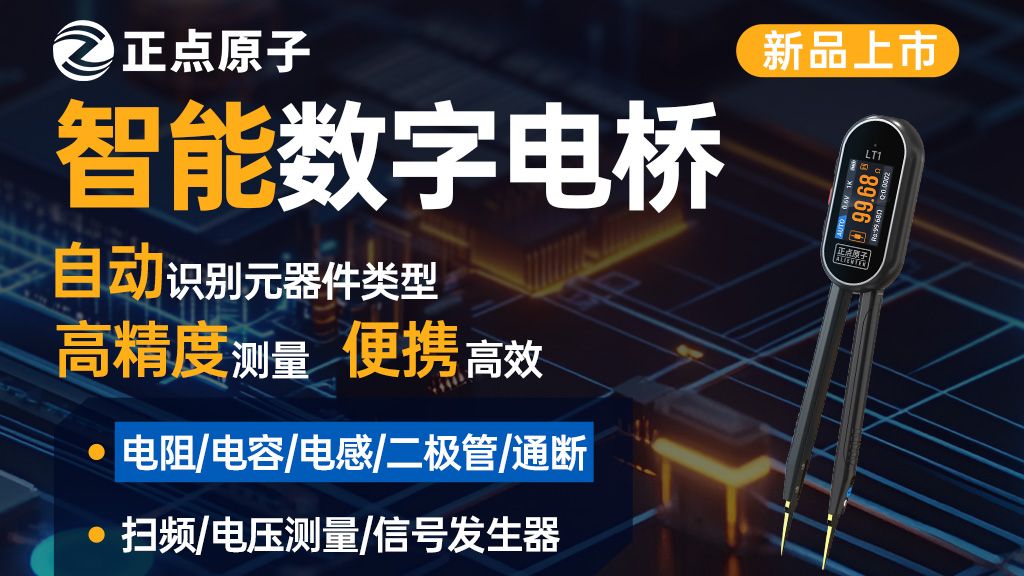 【爆款新品】正点原子LT1智能数字电桥镊子来啦!掌中方寸,解锁电子...