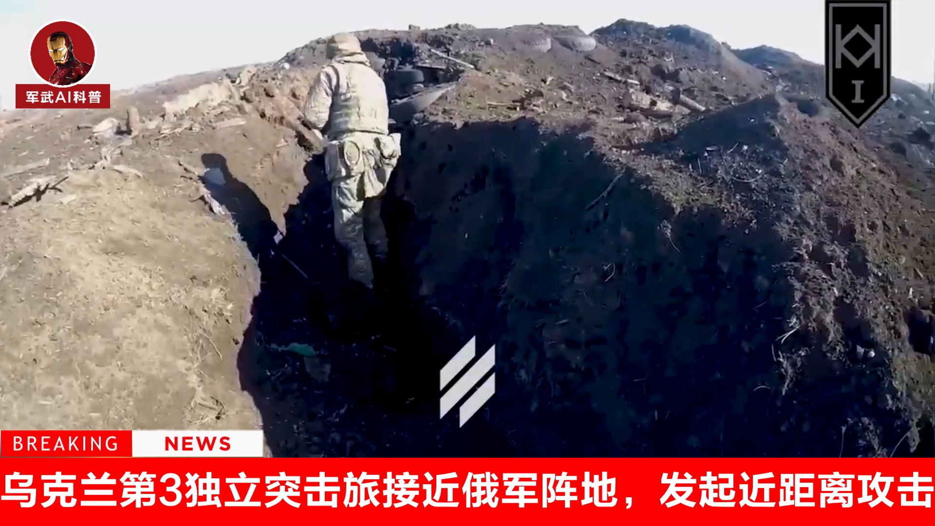 乌克兰第3独立突击旅接近俄军阵地,发起近距离攻击