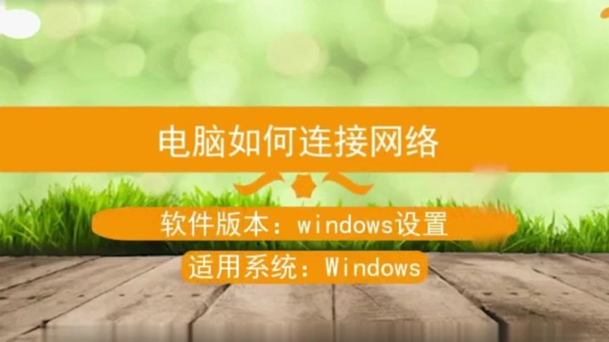 新电脑连接网络方法#家庭电脑网路故障小常识 #系统