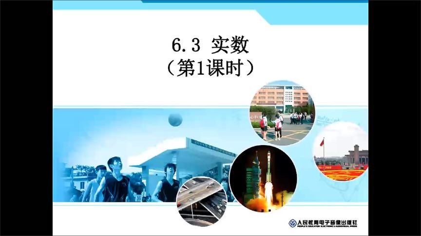 人教版七下数学第六章实数第三节实数第一课时