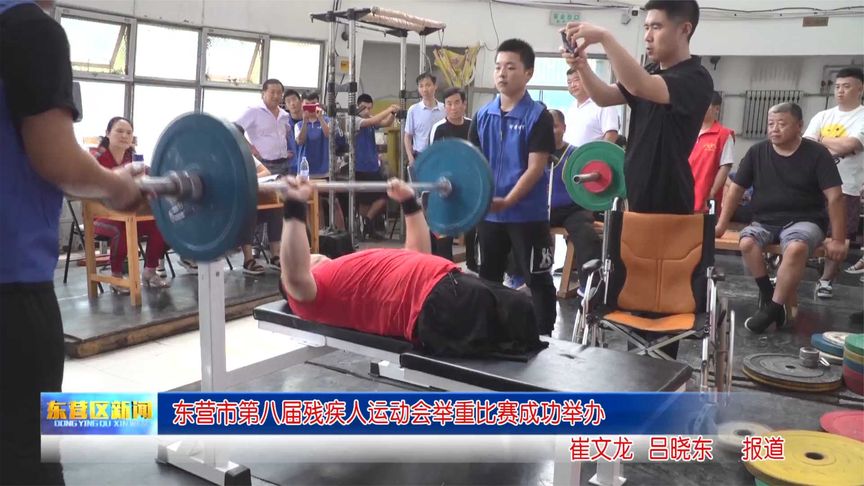 东营市第八届残疾人运动会举重比赛成功举办2