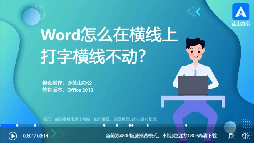 word技巧:怎么在横线上打字横线不动?