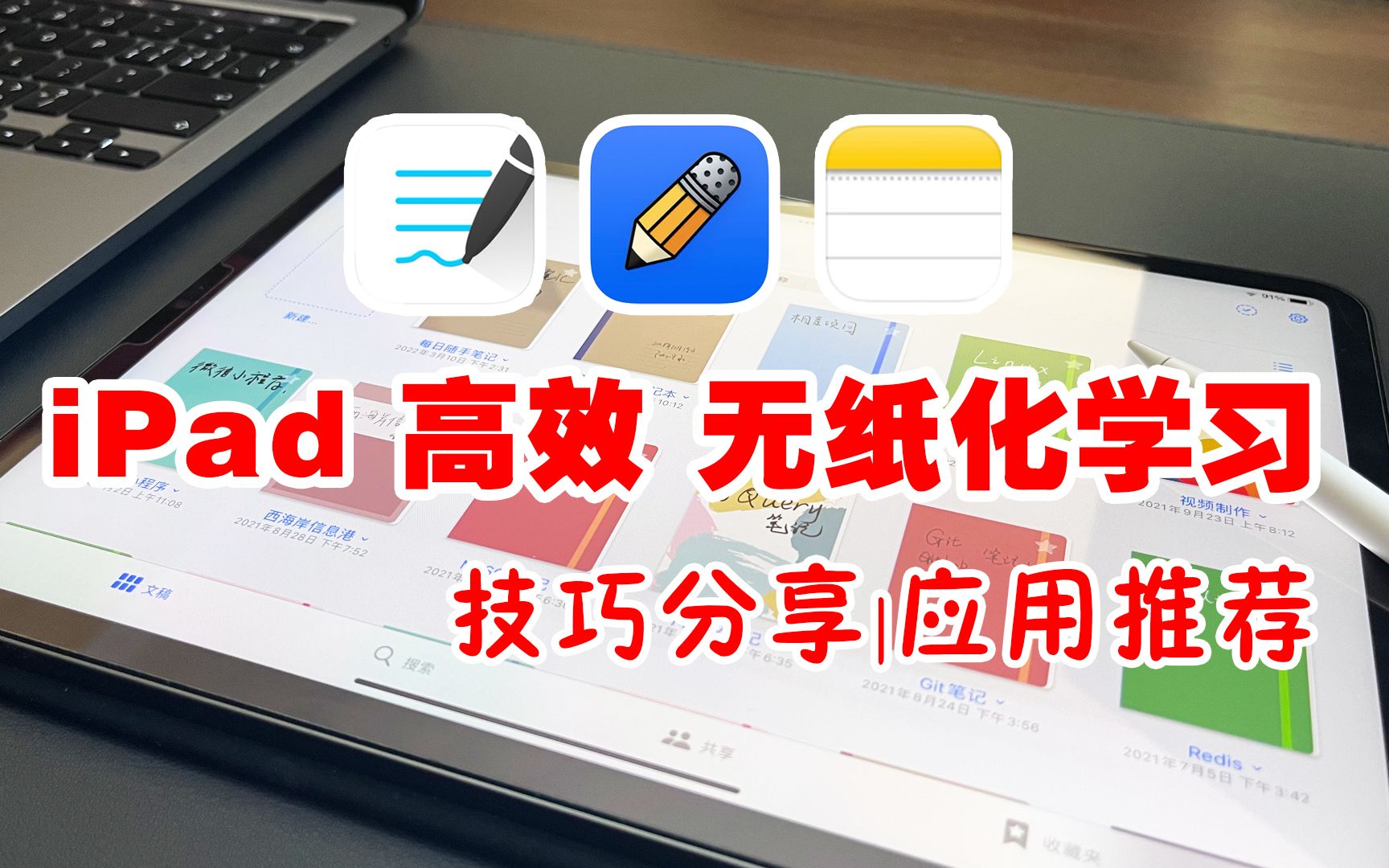 【iPad学习】如何高效使用iPad记录学习+工作笔记,笔记软件对比分享~