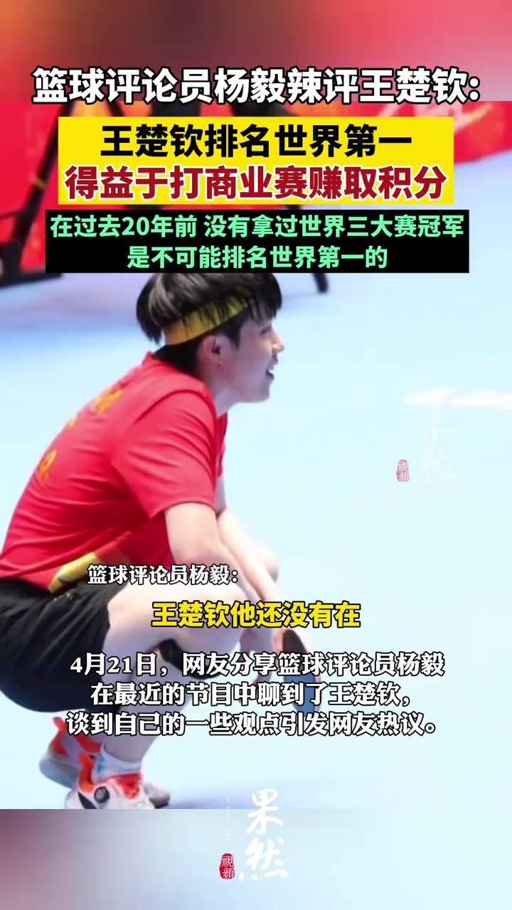 篮球评论员杨毅辣评王楚钦:排名世界第一得益于打商业赛赚取积分(津云)