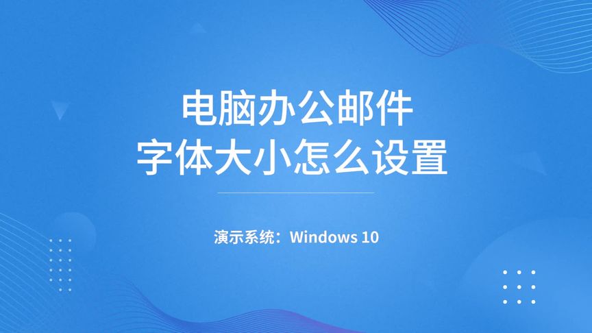 电脑办公邮件字体大小怎么设置-