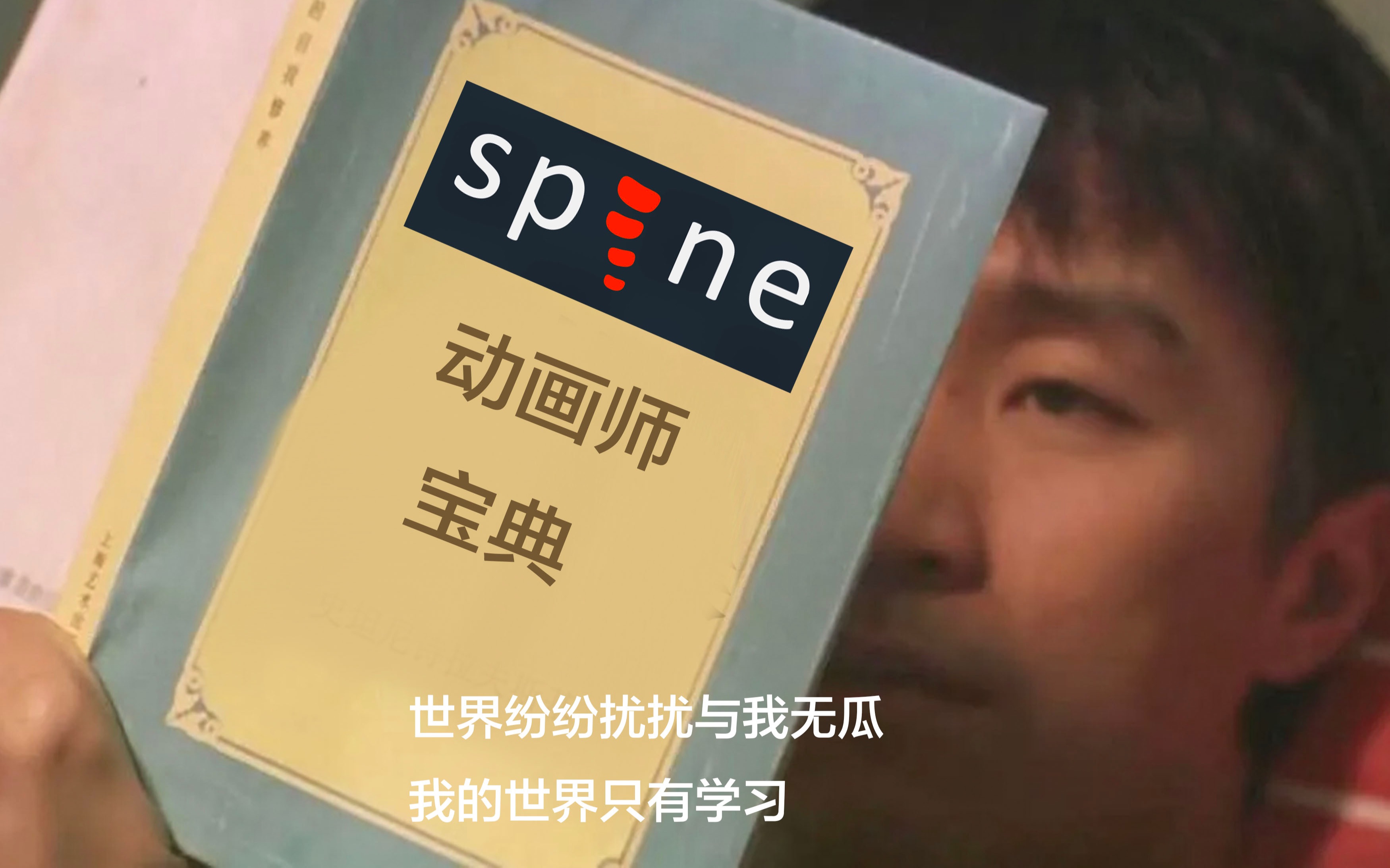 【spine优秀动画合集】2弟动画师「不能错过」的精品/Spine动画师大...