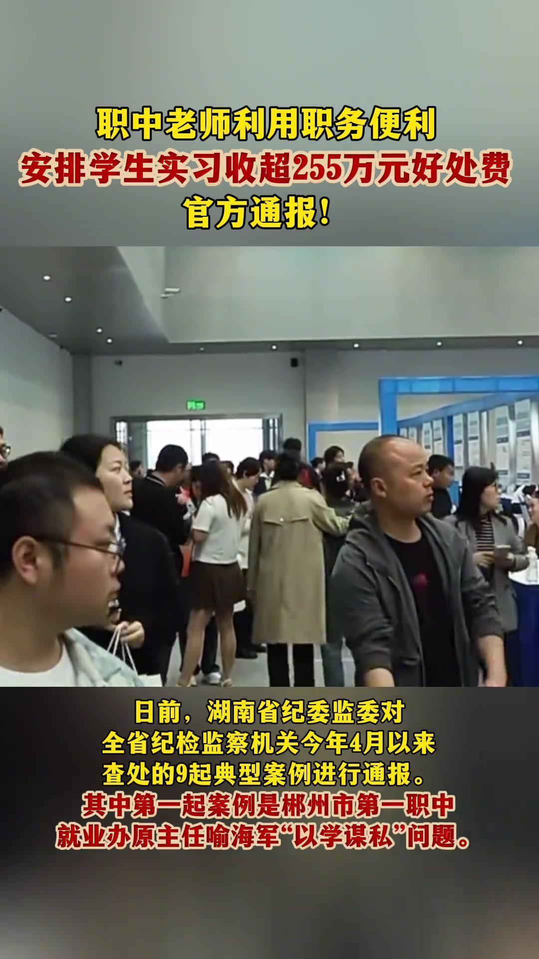 职校老师利用职务便利安排学生实习收超255万好处费官方通报#职校#...