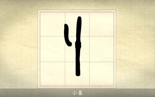 漢字說故事之“生”字。《说文解字》生:進也。象艸木生出土上。...