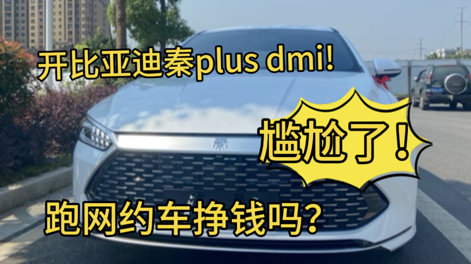用比亚迪秦plus开网约车挣钱吗?