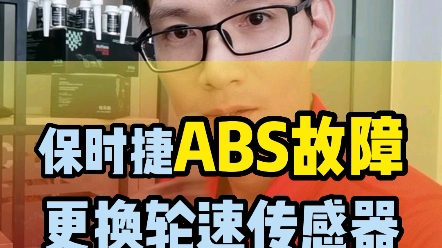 保时捷卡宴报ABS故障灯更换轮速传感器